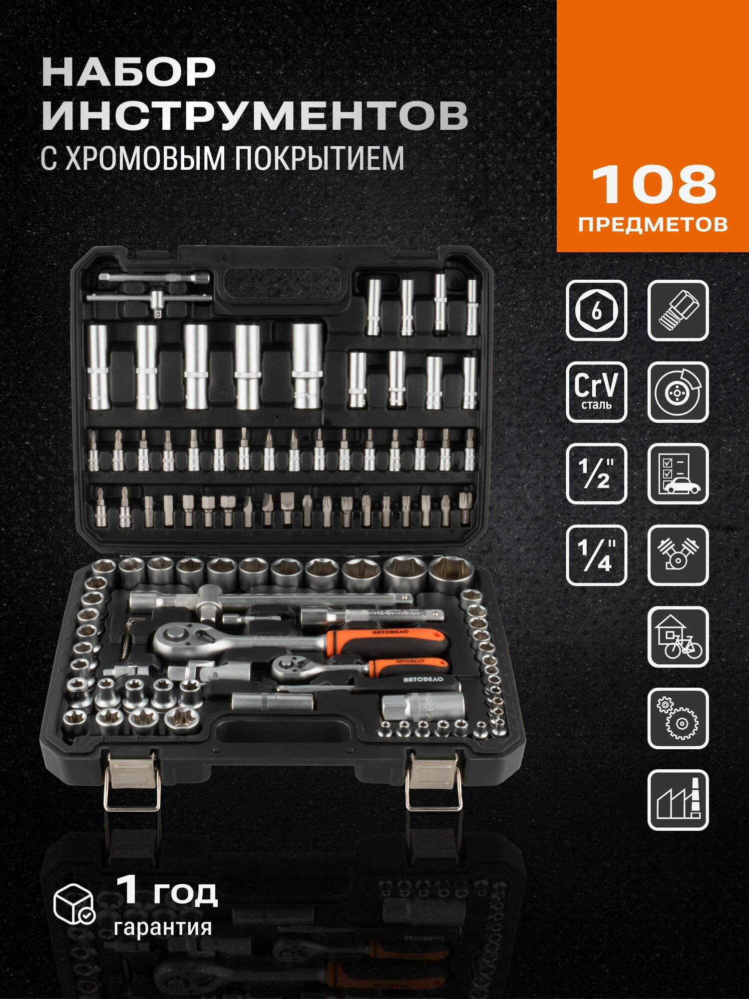 Набор инструментов для автомобиля "Автоdело", 1/2", 1/4", 108 предметов. 39818