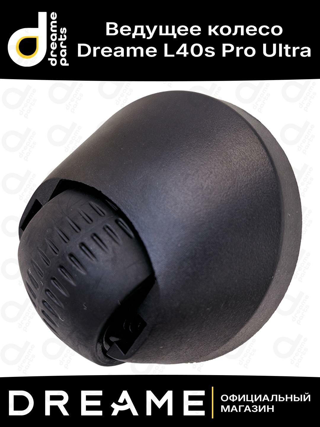Ведущее колесо для Dreame L40s Pro Ultra
