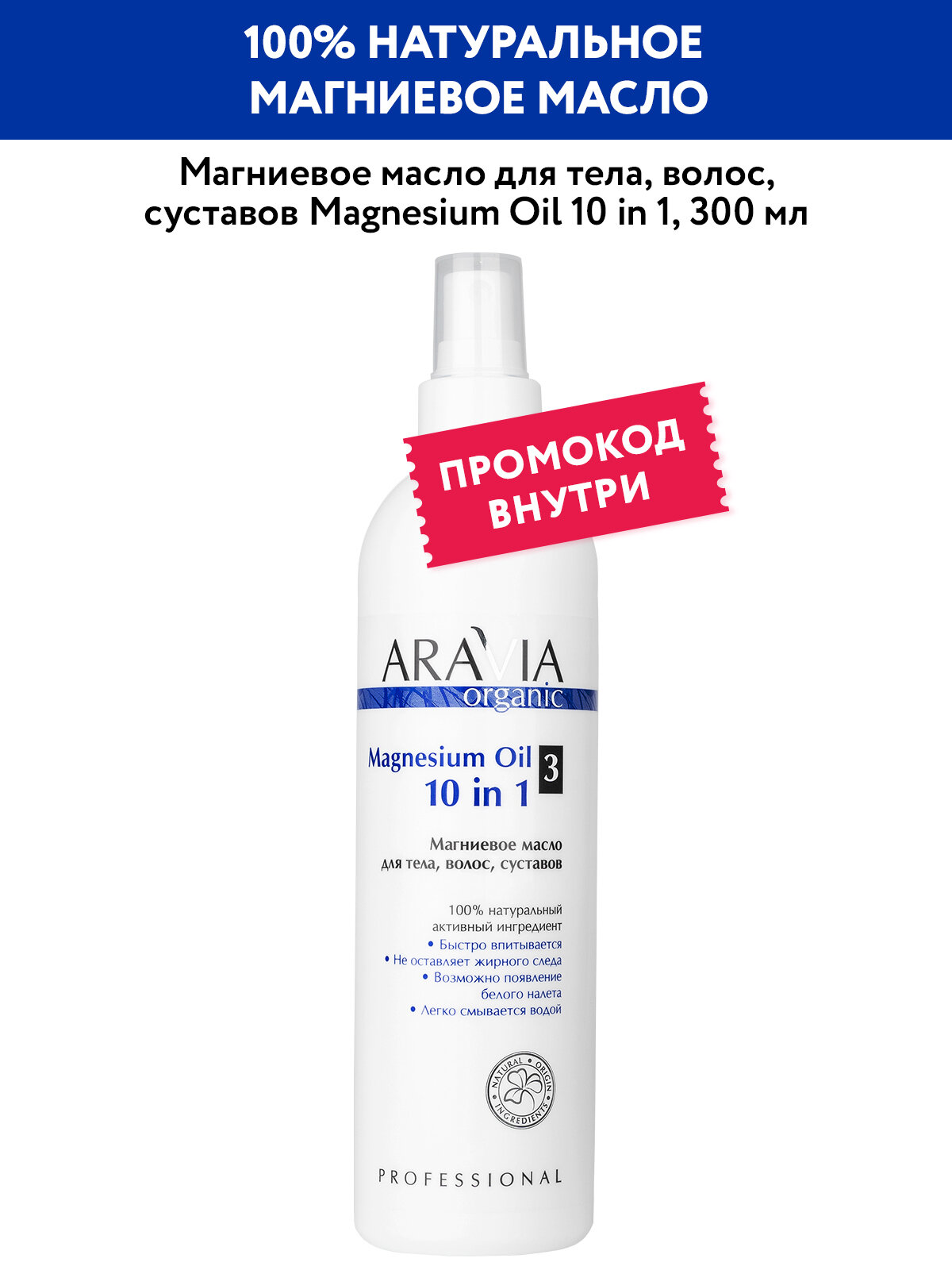 ARAVIA Магниевое масло для тела, волос, суставов Magnesium Oil, 300 мл