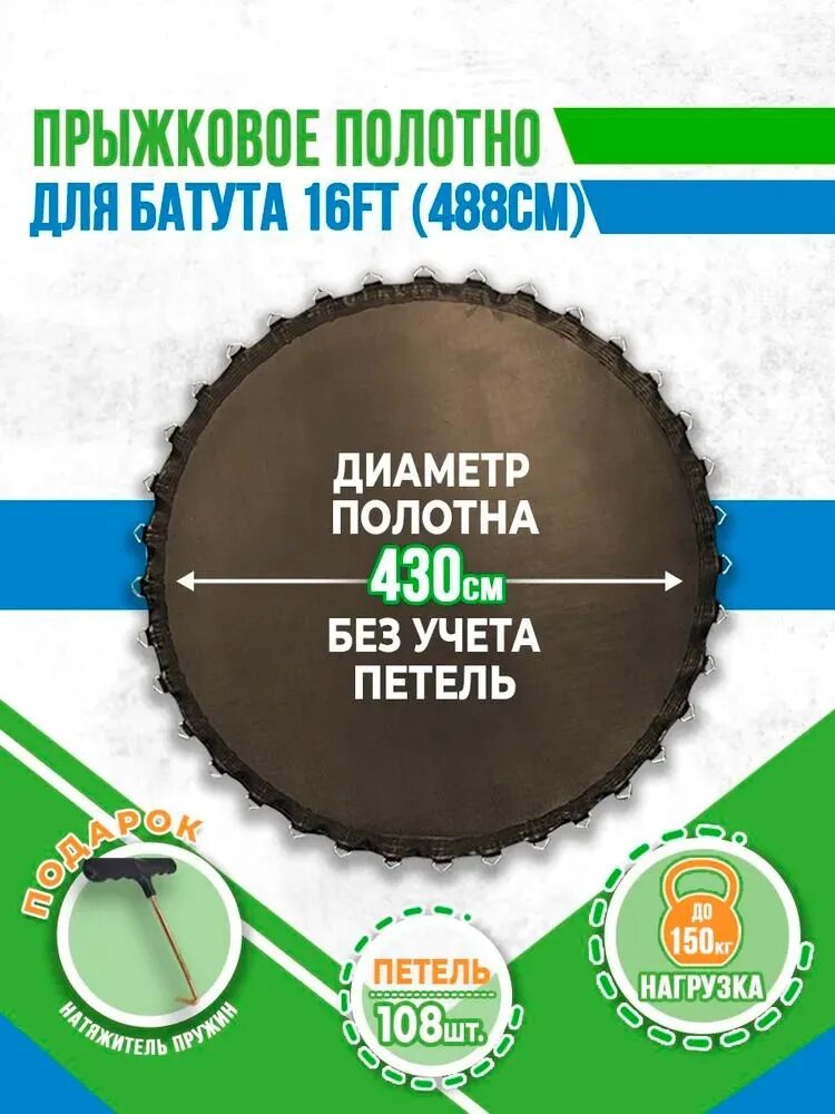 Прыжковое полотно круглое диаметр 430 см, 108 петель для батута 16 футов (488 см по каркасу)