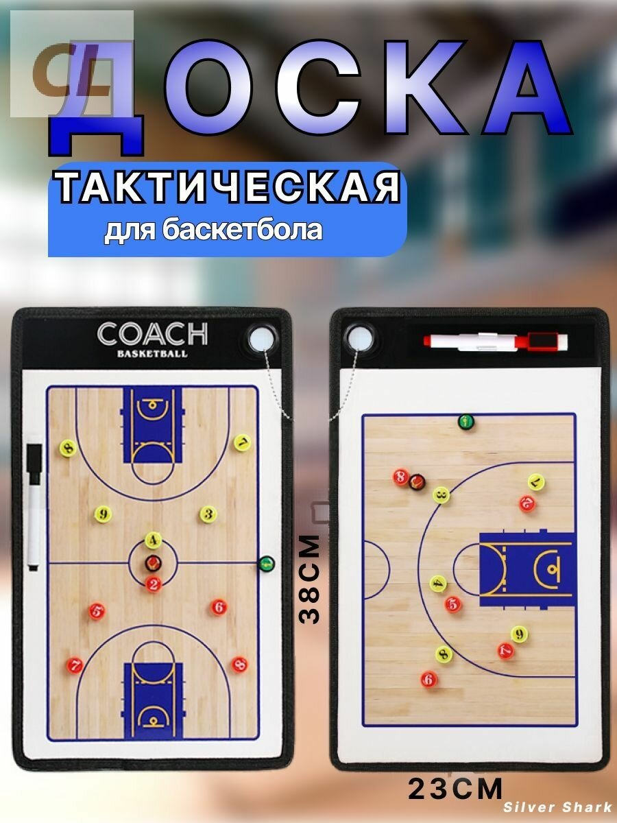 Тактическая доска для баскетбола