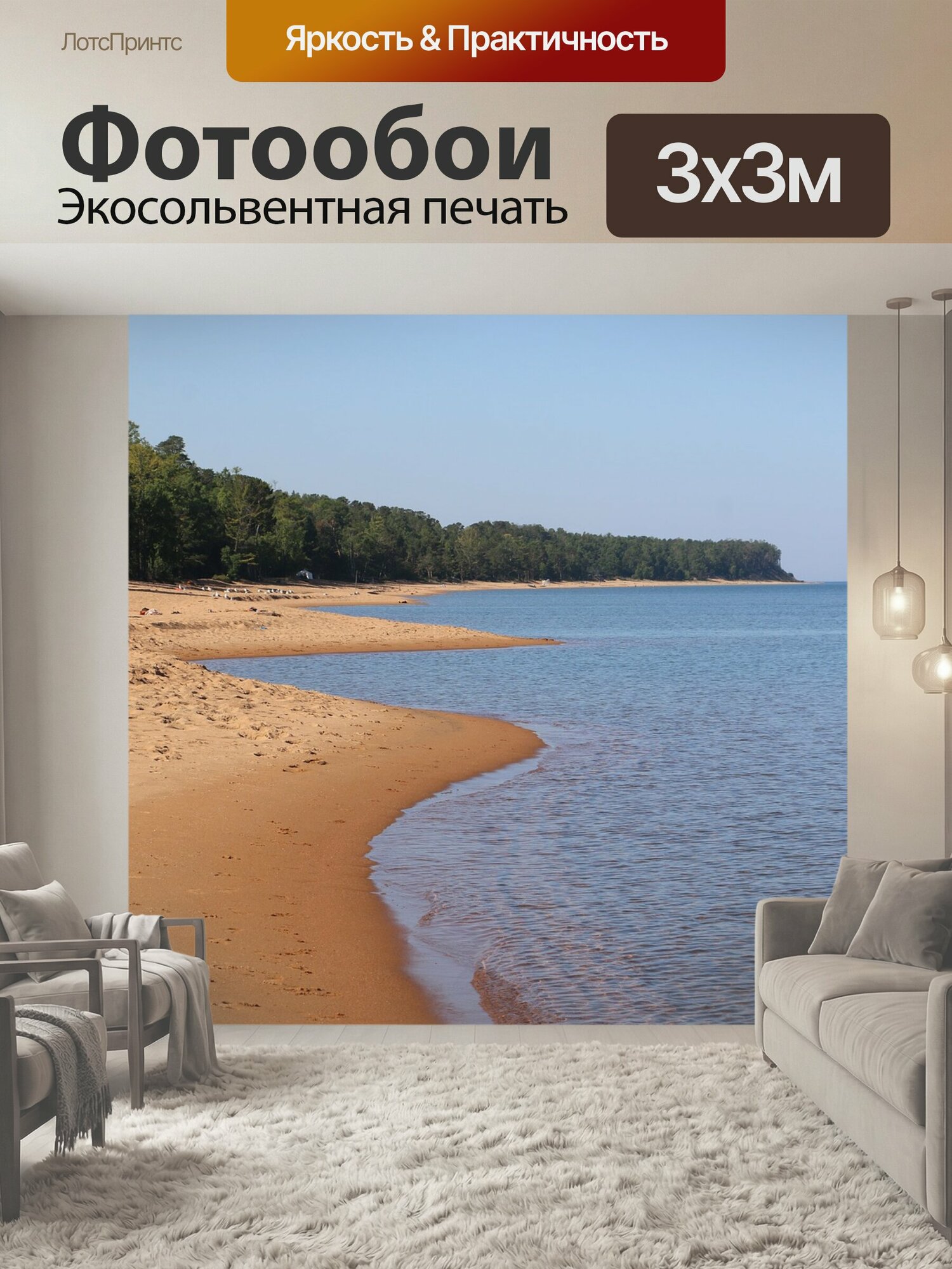 Фотообои "Байкал, бурятия, пляж" 300x300 см. экосольвентная печать