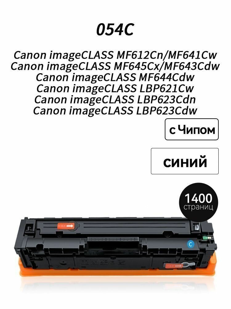Совместимый чип 054C эксклюзивный для бестселлеров Canon LBP и MF серий 621Cw, 622Cdw, 623Cw, 641Cw, 642Cdw, 643Cdw, 644Cdw, 645Cx