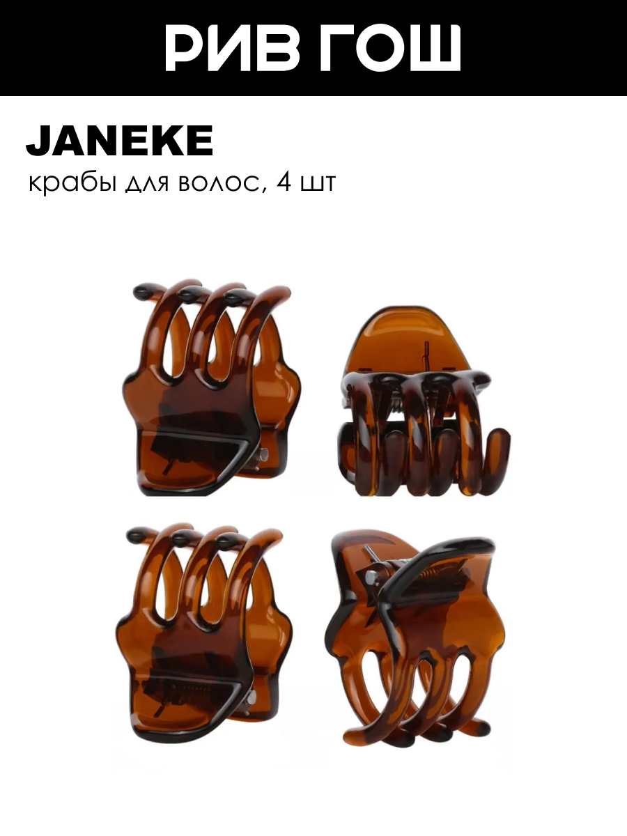 JANEKE Крабы для волос, 4 штуки, пластик, для фиксации прически