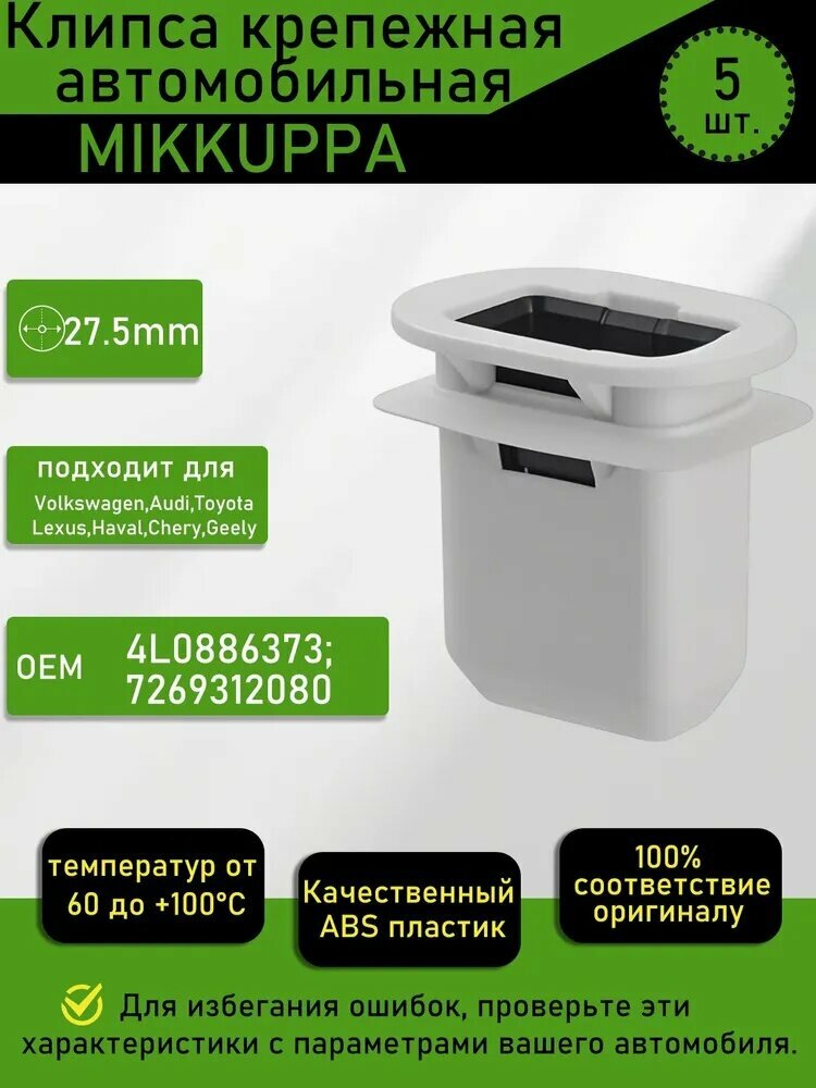 MIKKUPPA Клипса крепежная автомобильная, 5 шт.