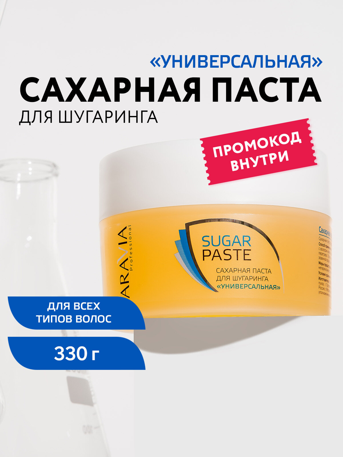 ARAVIA Сахарная паста для шугарнига "универсальная", для всех типов волос, 330г