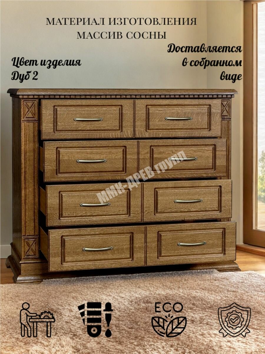 Комод ммк-древ Групп 020, массив сосны, 8 ящиков, 120*45*100