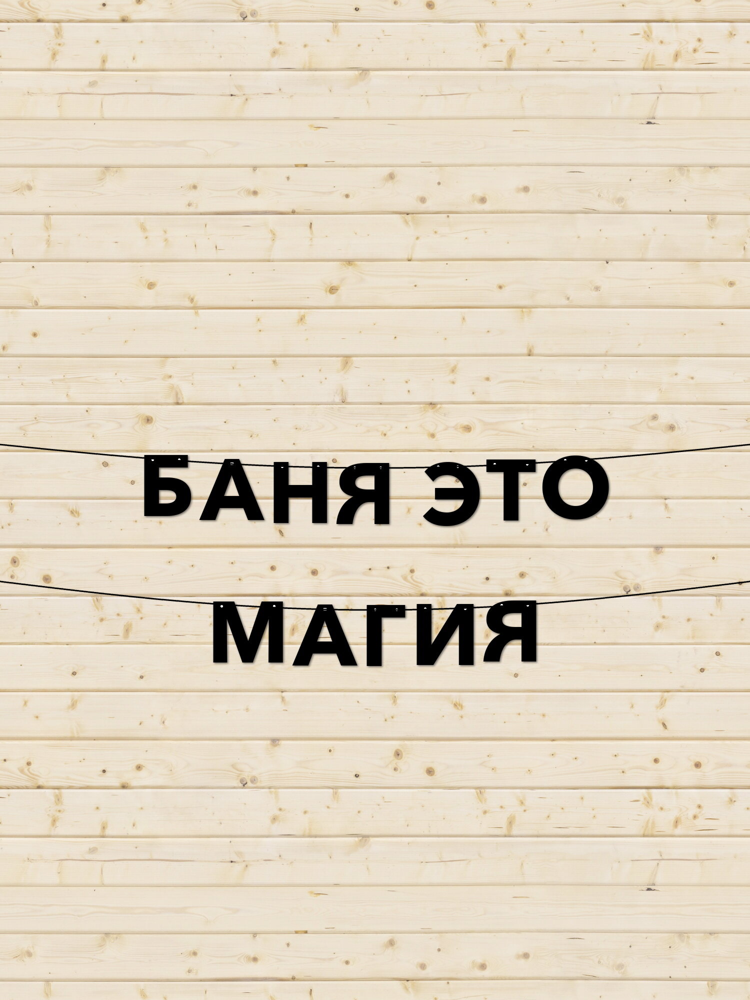Гирлянда для дома, эстетичный декор, стильный декор - баня - это магия + идеально для украшения интерьера, высота букв 10 см, толщина букв 1 мм, долговечный материал