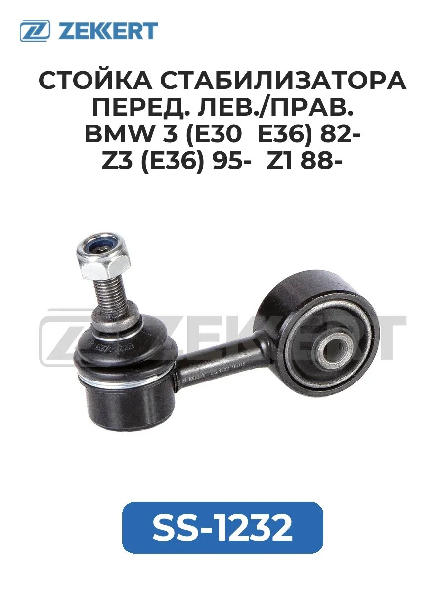 Стойка стабил. перед. лев./прав. BMW 3 (E30 E36) 82- Z3.
