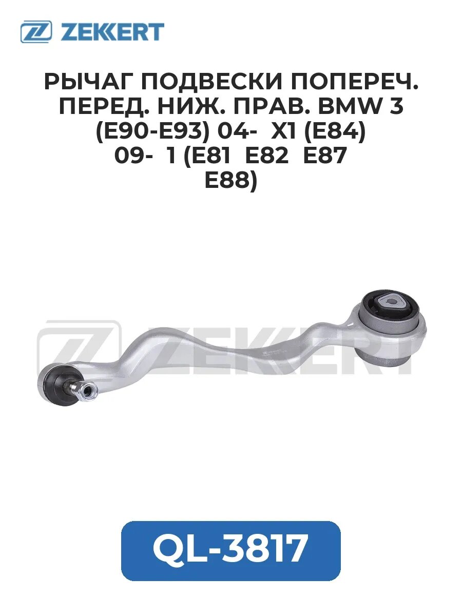 Рычаг подвес. попереч. перед. ниж. прав. BMW 3 (E90-E93) .