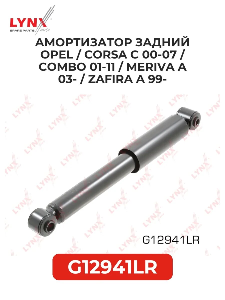 Амортизатор задн. OPEL / Corsa C 00-07 / Combo 01-11 / Me.