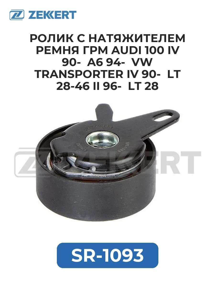 Ролик с натяж. ремня ГРМ Audi 100 IV 90- A6 94- VW Transp.