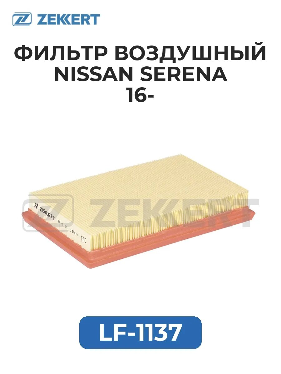 Фильтр воздуш. Nissan Serena 16-