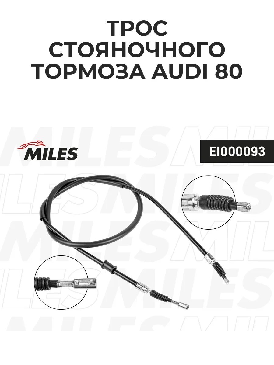 Трос стояночного тормоза AUDI 80