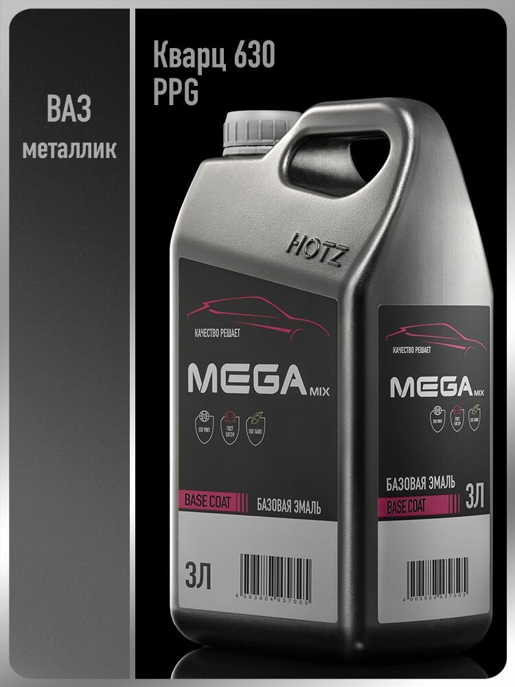 Базовая эмаль Кварц 630 PPG мелкое зерно, металлик, 3 литра, MEGAMIX, Краска автомобильная, базисная под лак