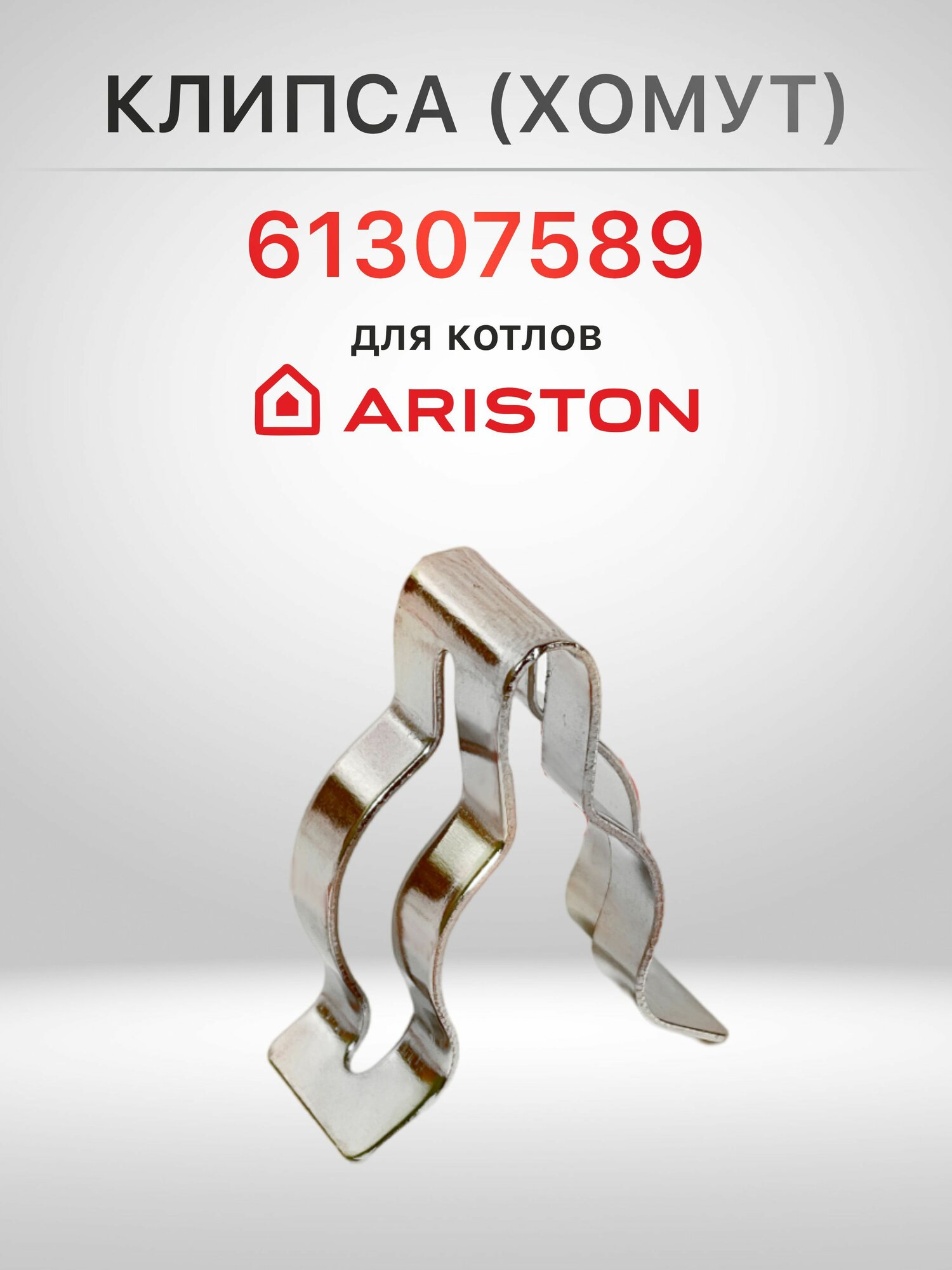 Клипса (хомут) KERF для котлов Ariston (61307589)