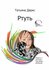 Ртуть [Цифровая книга]