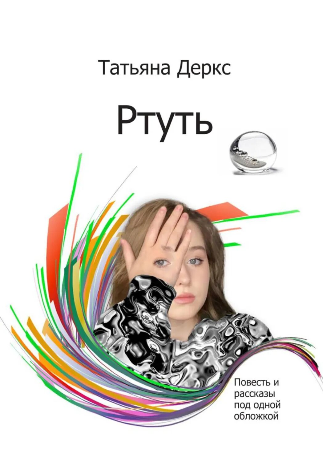 Ртуть [Цифровая книга]