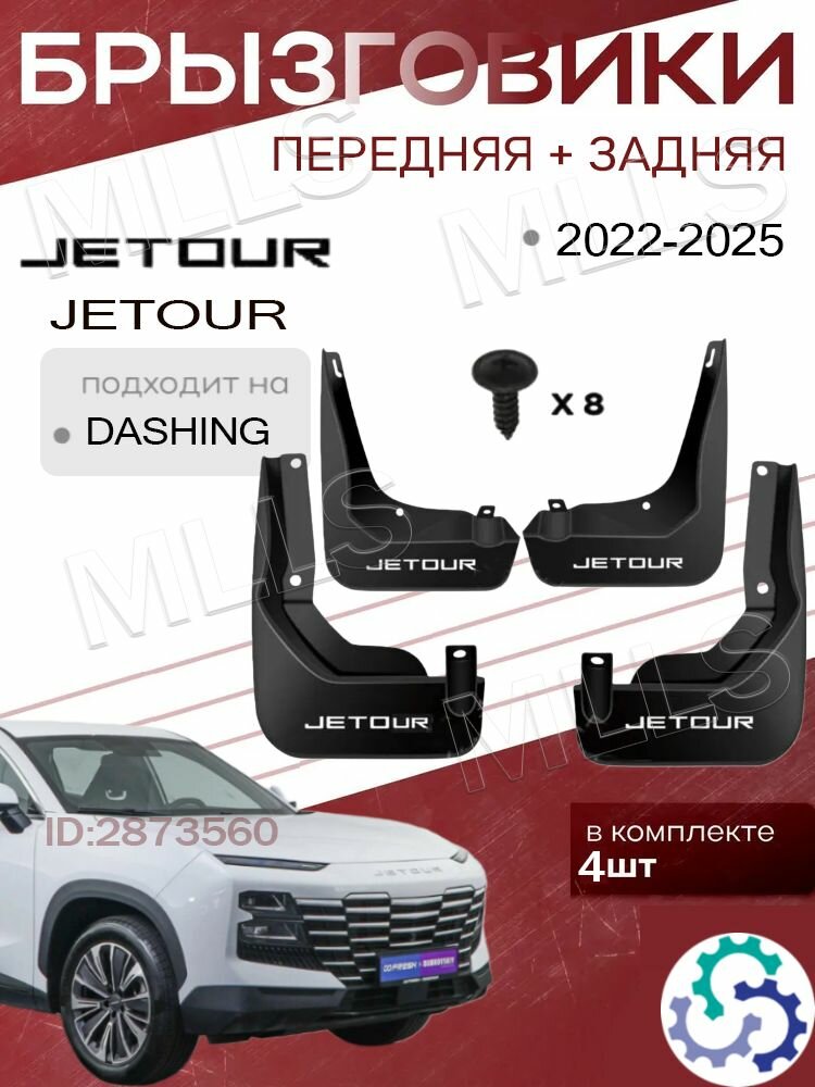 MLLS Брызговики, арт. Брызговики для JETOUR DASHING I (2022-2025), 4 шт.