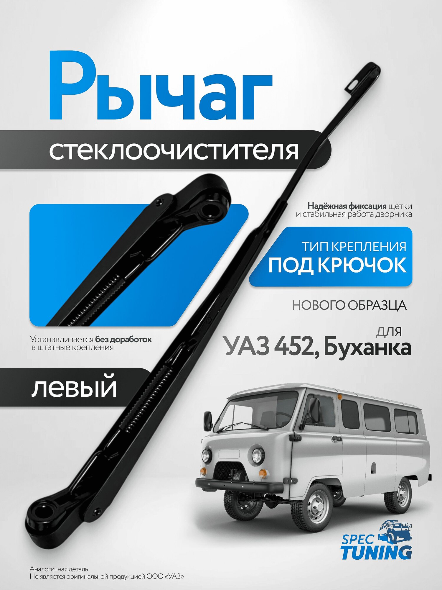 Рычаг стеклоочистителя (дворник) УАЗ левый, 356 мм, для УАЗ 452, Буханка 3741 2206 3303 3962 н./образца Люкс (под крючок)