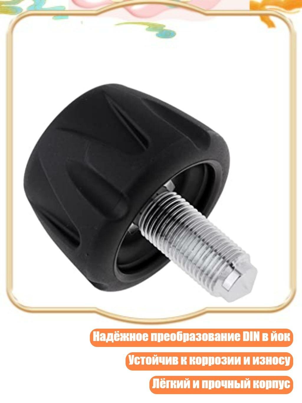 Адаптер DIN–Yoke для акваланга