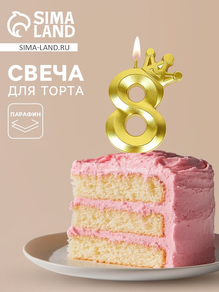 Свеча для торта Корона цифра 8, 3 шт.