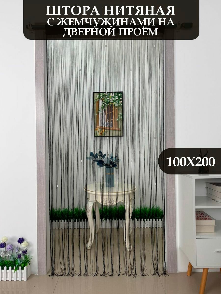 Кисея нитяная штора на дверь или дверной проем 100 на 200см