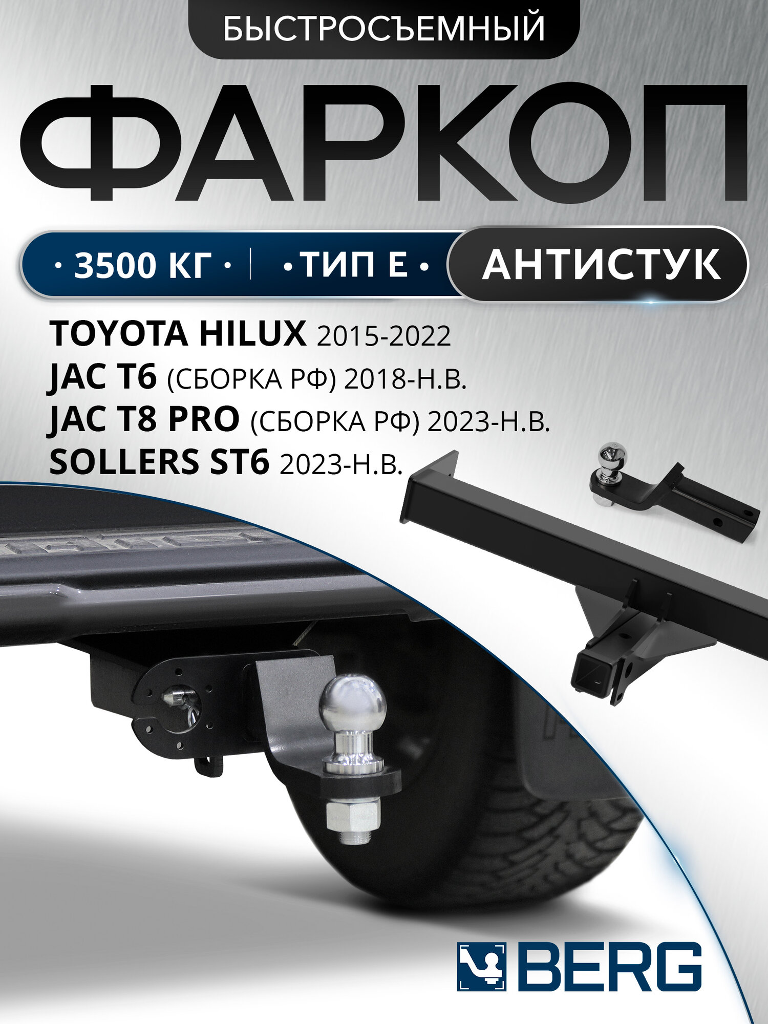 Фаркоп под квадрат Berg для Toyota Hilux VIII 15-20 20-/JAC T6 18-, сборка РФ/T8 Pro 23-, сборка РФ, шар E, F.5718.001
