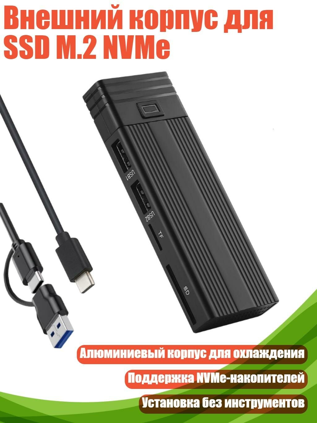 Внешний корпус для SSD M.2 NVMe