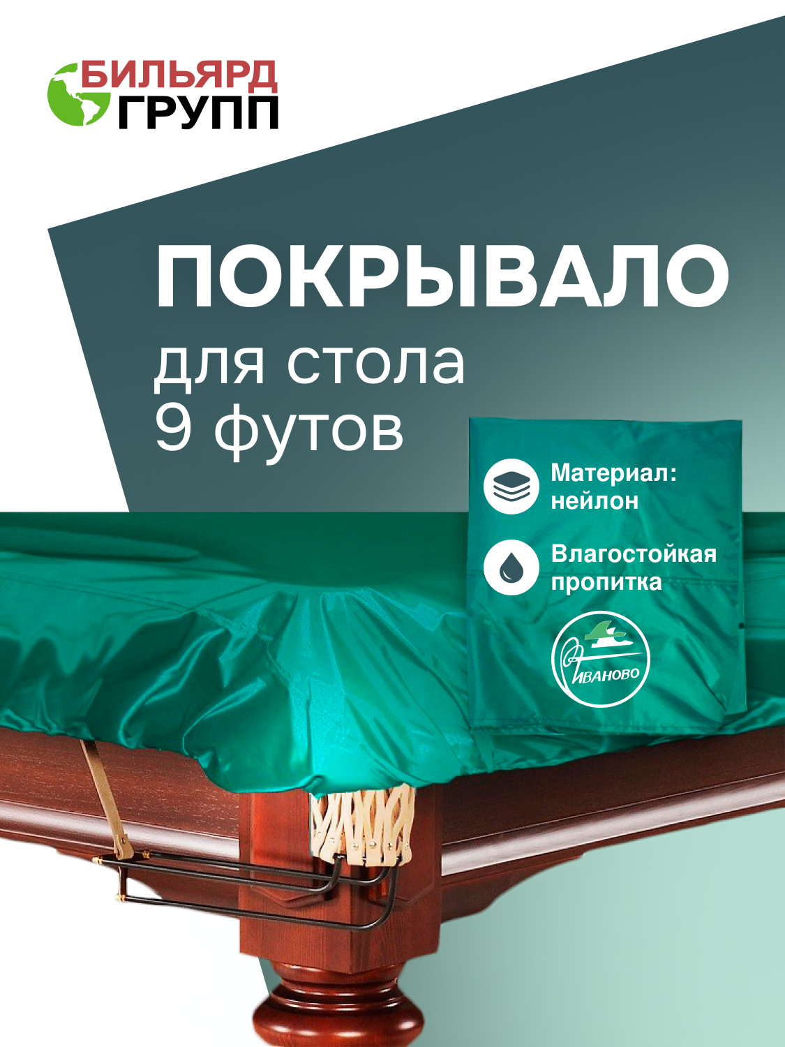 Чехол для бильярдного стола покрывало 9 футов