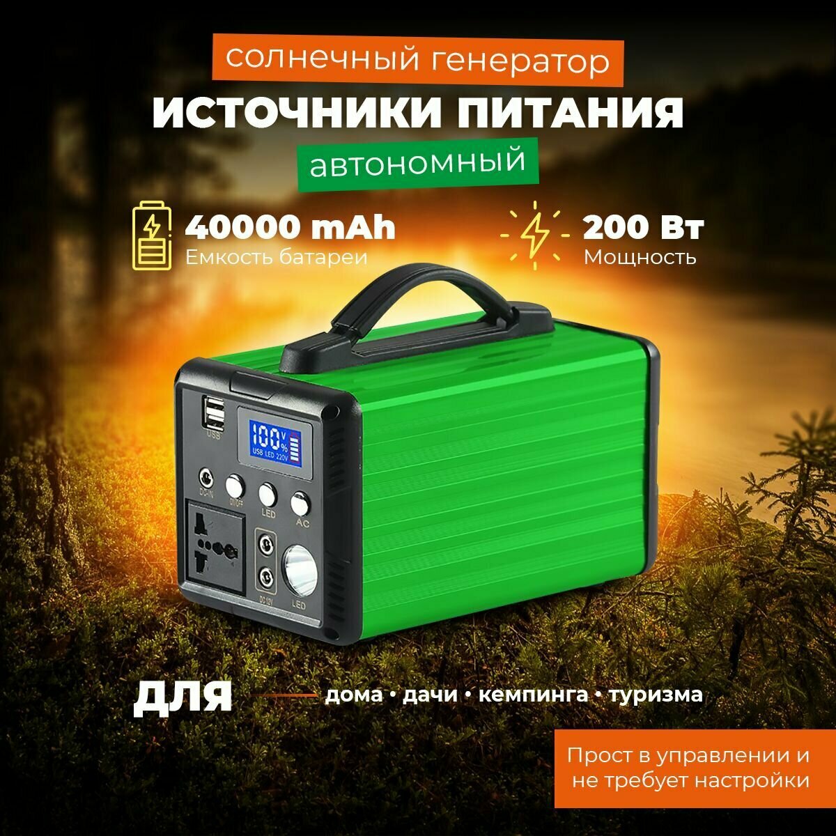 Автономный источник питания Anygreen-200 200 Вт/40000 mAh / Портативная электростанция