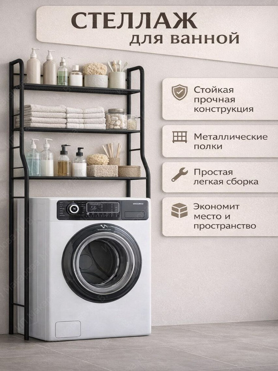 Стеллаж в ванную комнату над стиральной машинкой высокий напольный
