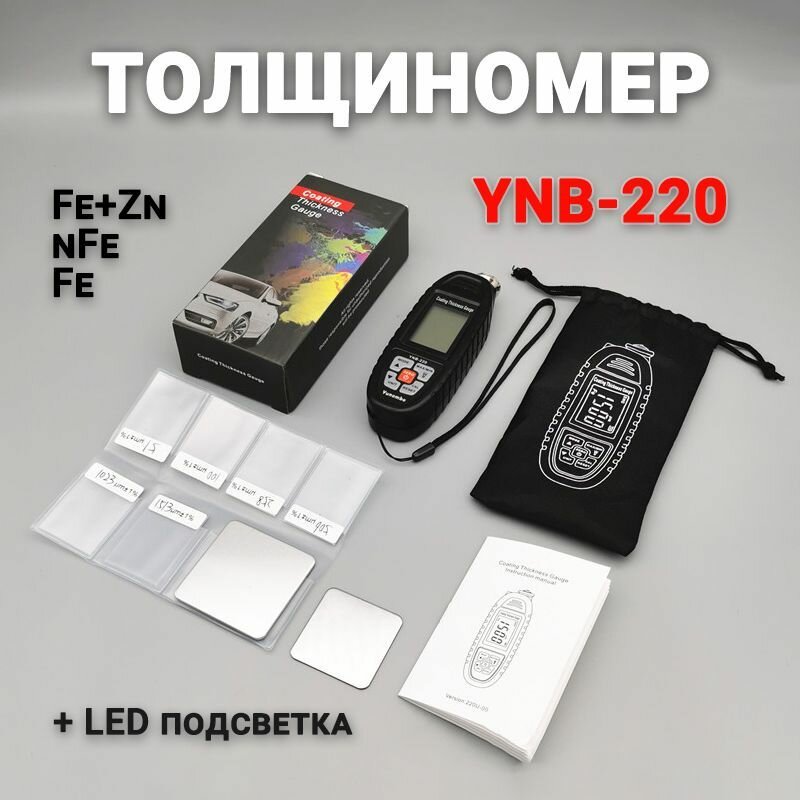 Толщиномер лакокрасочного покрытия YUNOMBO YNB-220 (металл, цинк Fe /NFe /Fe + Zn) Русская версия