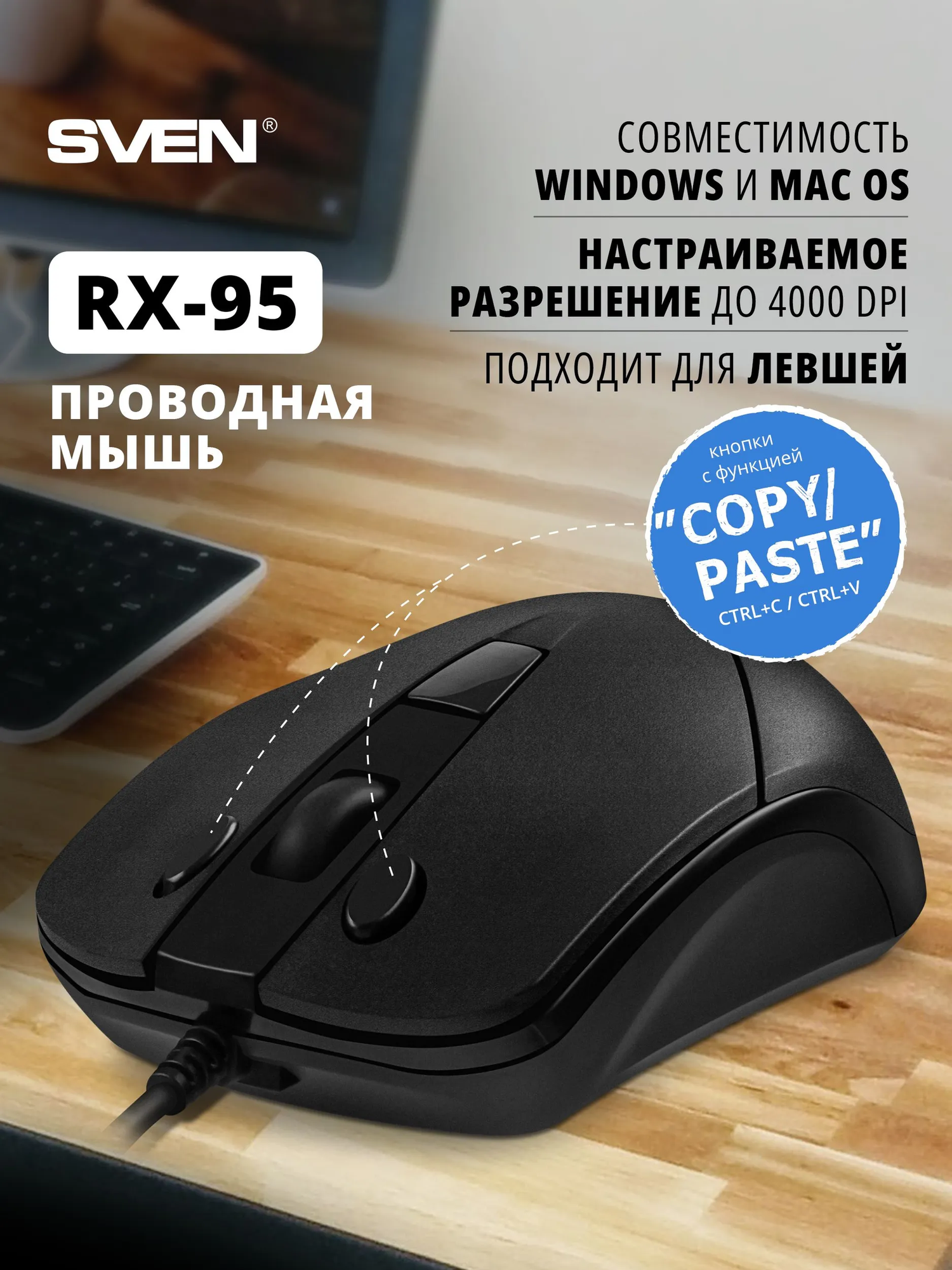 SVEN RX-95 Проводная мышь / кнопка копировать-вставить / 5+1кл. / 1000-4000 DPI / чёрная