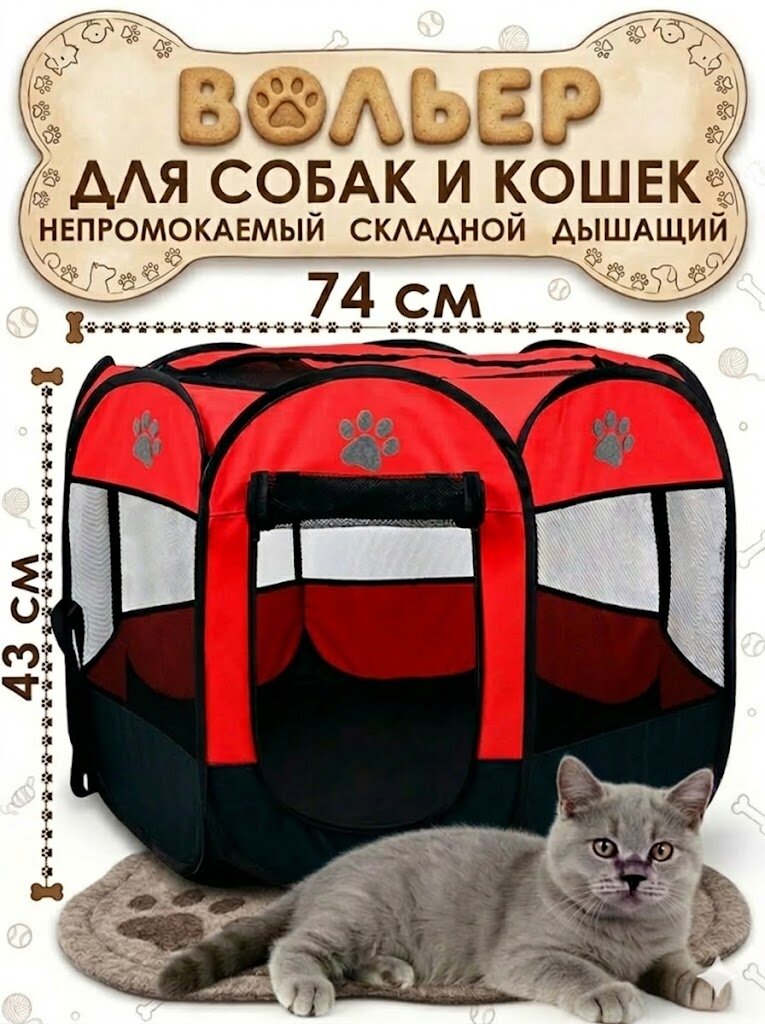 Вольер, 74х74cm, высоа 43 см, полиэстер, красный