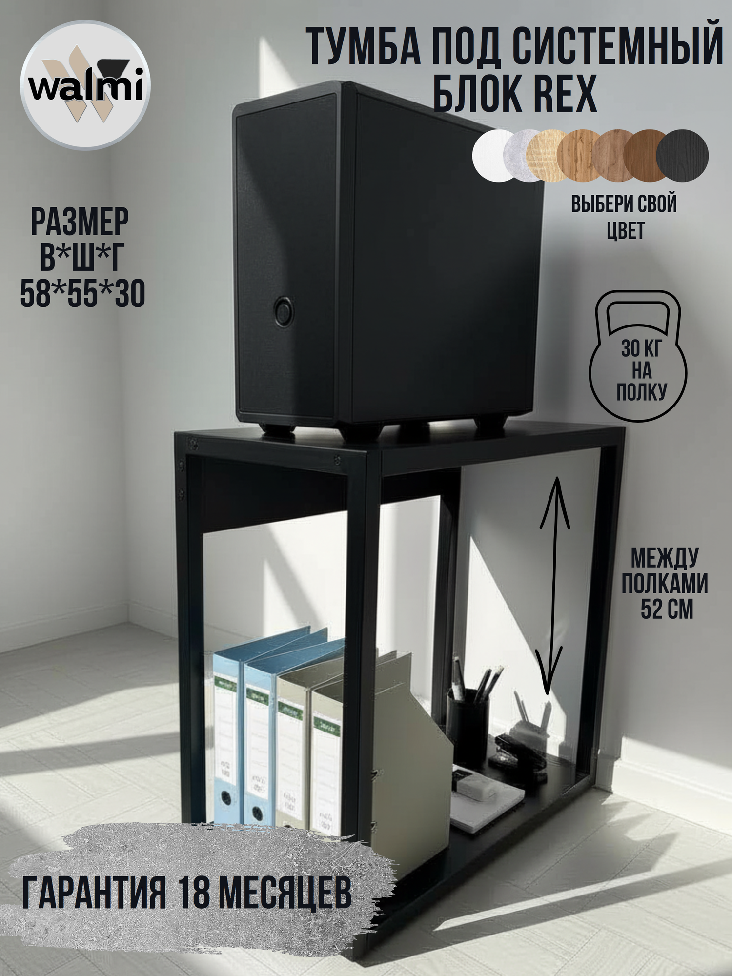 Тумба/Стойка под системный блок WALMI рекс 55х30х58 (черный), тумба под принтер, основание металл