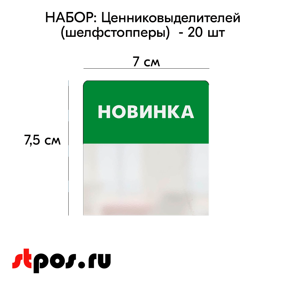Набор шелфстопперов (выделителей ценников) 20 шт, simple "новинка", зеленый тон, из ПЭТ 70х75х0,3мм
