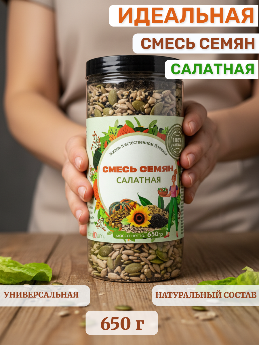 Смесь семян Салатная Plantinum, очищенные, сырые, целые, 650г