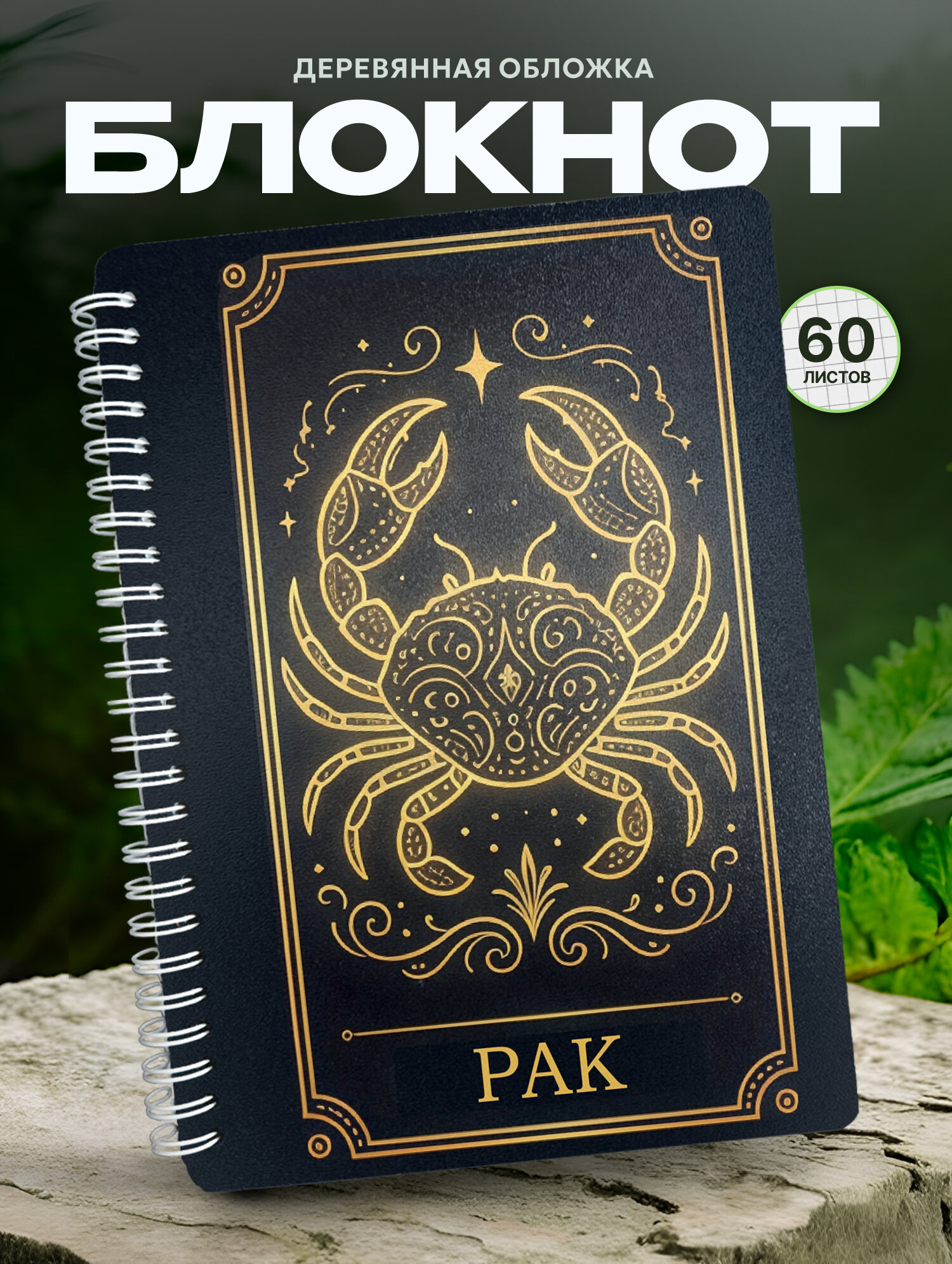 Блокнот Wood-book "Рак знак зодиака", A5, твердая обложка, лхдф