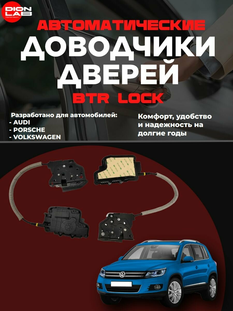 Автоматические доводчики дверей BTR LOCK на Audi/Porsche/VW (комплект на 2 двери)