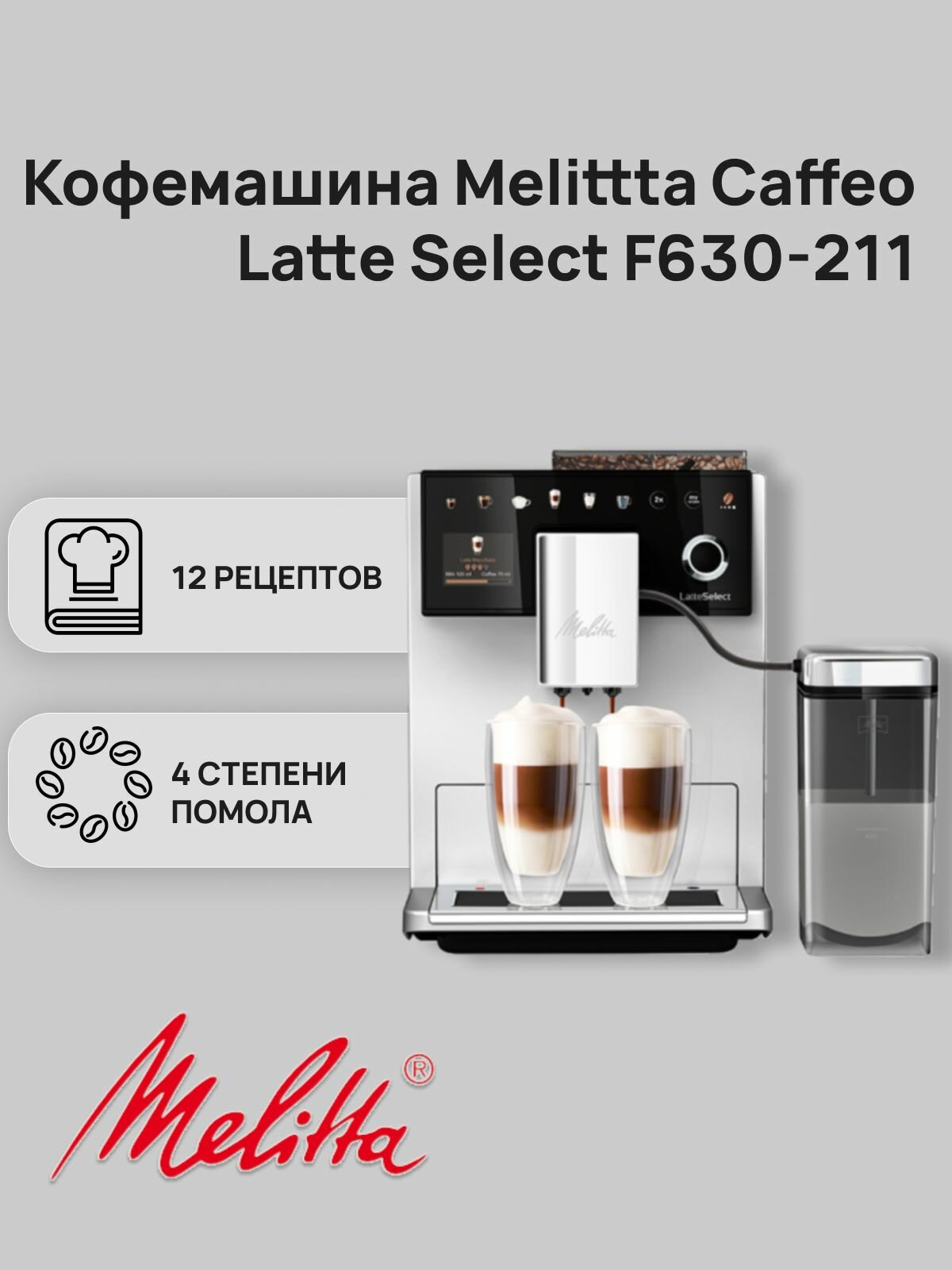Автоматическая кофемашина Melitta Caffeo F 630-211 LatteSelect, серебристая