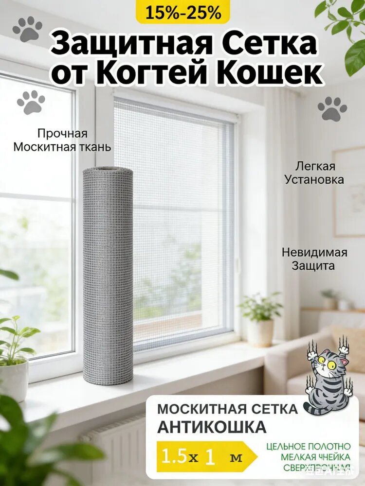 Антикошка 1 х 1.5м москитная сетка повышенной прочности, полотно цельное