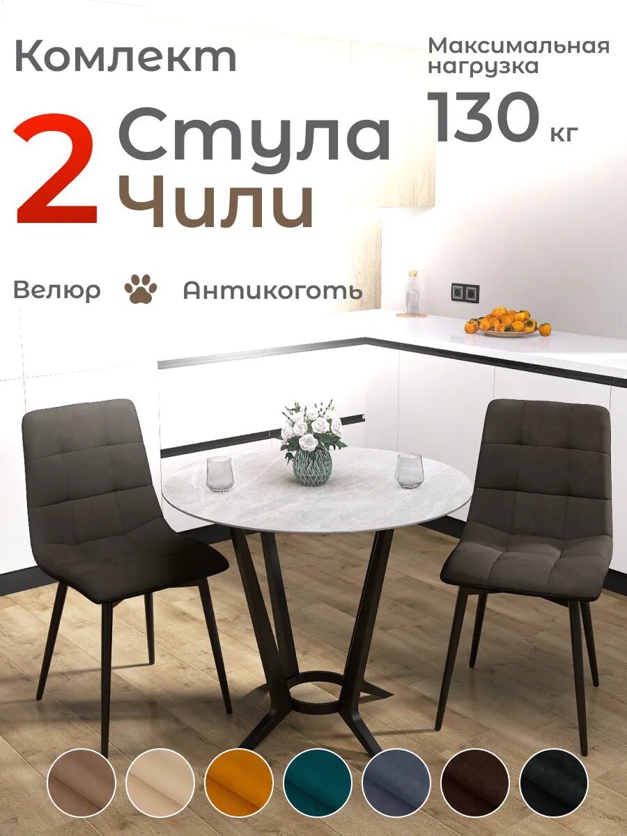 Стулья Чили для кухни и гостиной комплект 2 шт коричневый черные ножки