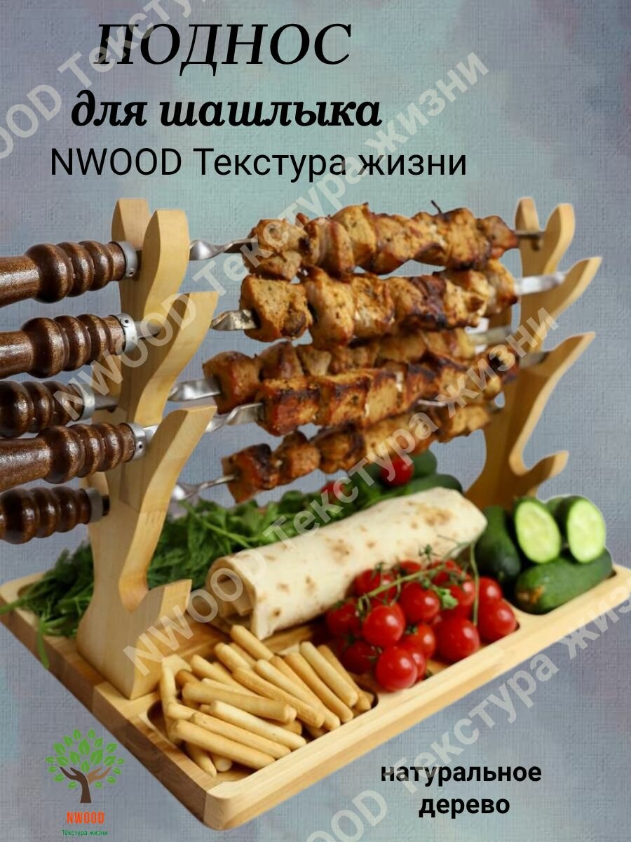 Шашлычный столик NWOOD Текстура жизни