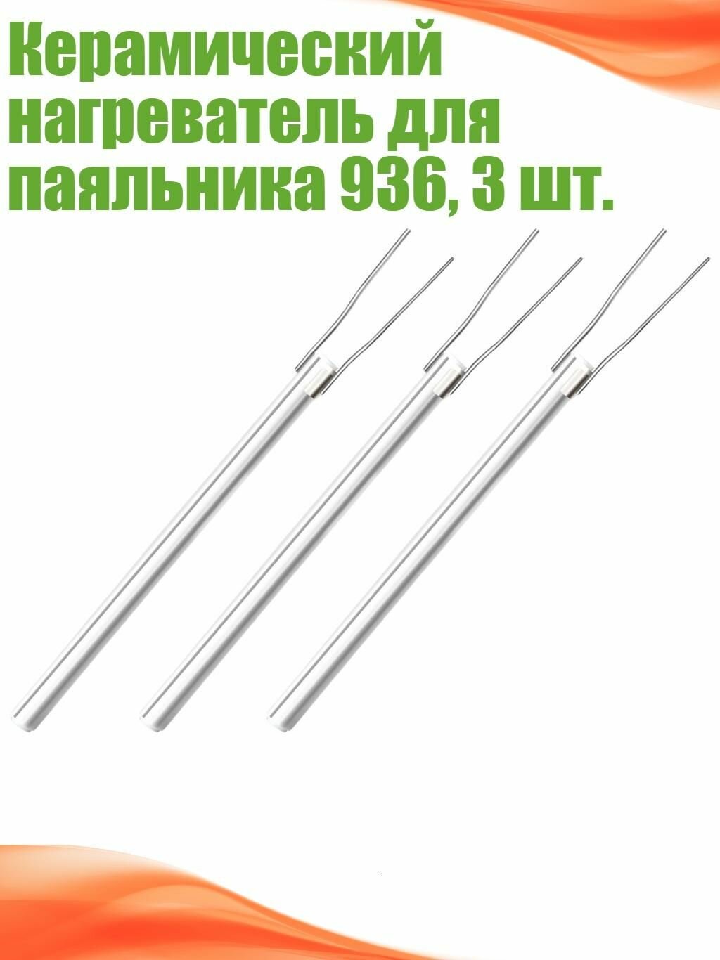Керамический нагреватель для паяльника 936, 3 шт.