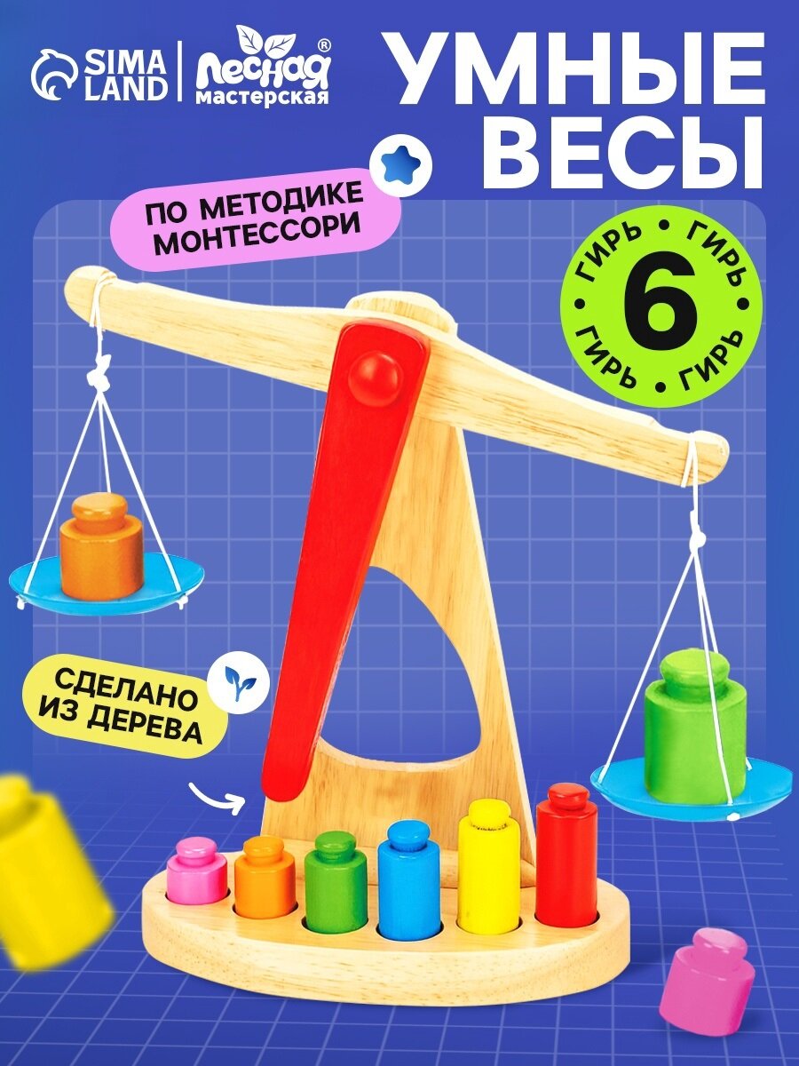 Игрушка ЛАС играс "Весы с гирями", деревянная, от 3 лет, разноцветная
