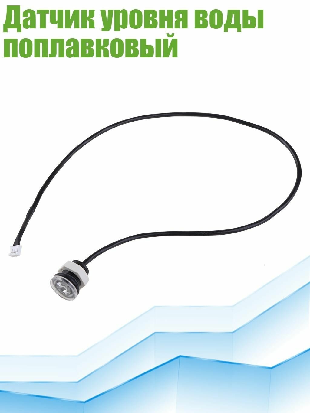 Датчик уровня воды поплавковый