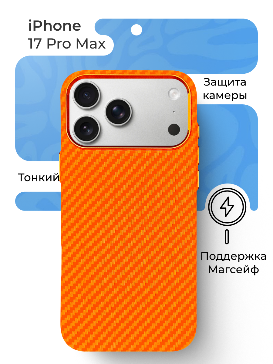 Чехол iPhone 17 Pro Max Mosbros под карбон с Маг Сейф, противоударный чехол на Айфон 17 Про Макс, оранжевый