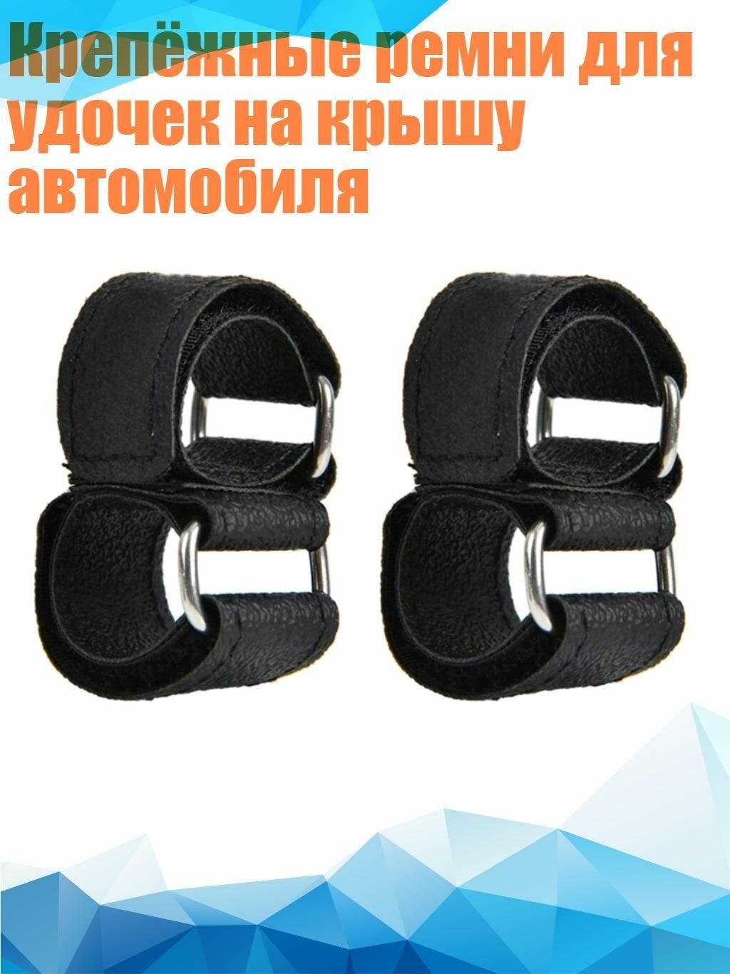 Крепёжные ремни для удочек на крышу автомобиля
