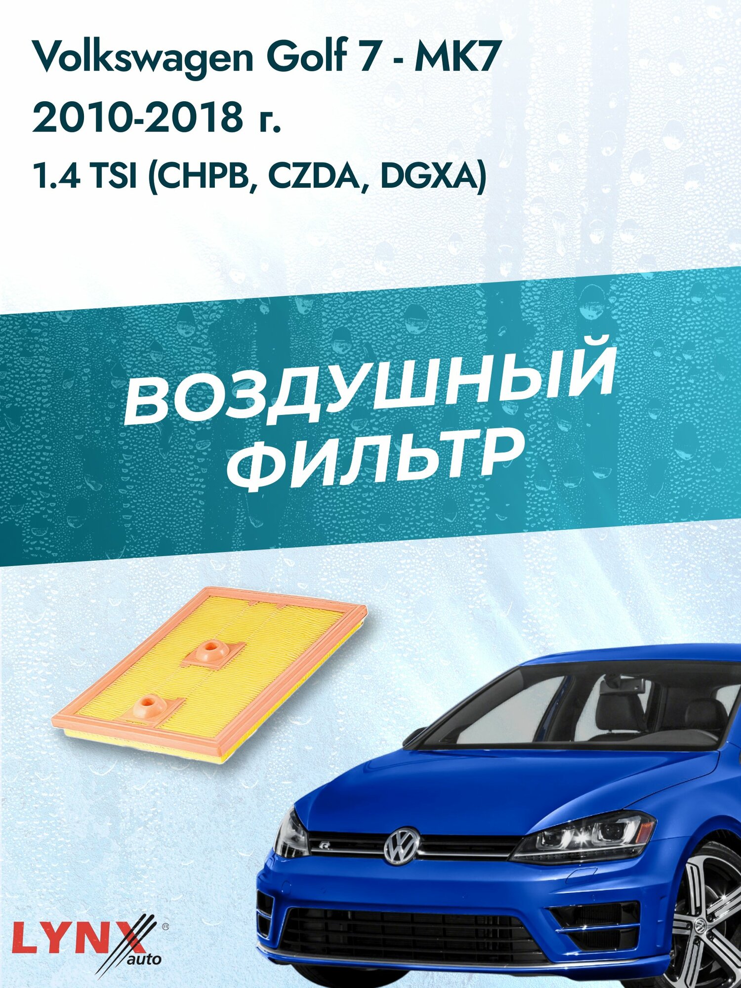 Воздушный фильтр на Volkswagen Golf 7 - MK7 / 2012-2019г. / Двигатель 1.4 (CAVD) LA-2074, Фольксваген / LYNXauto
